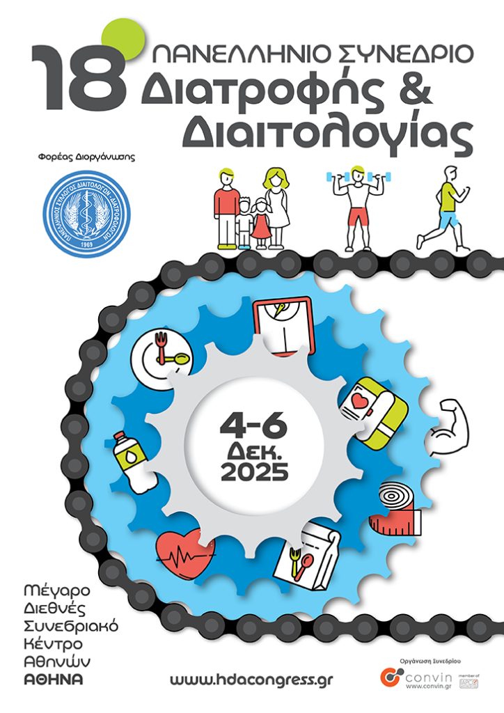 18ο Συνέδριο Διαιτολογίας και Διατροφής - ENDO